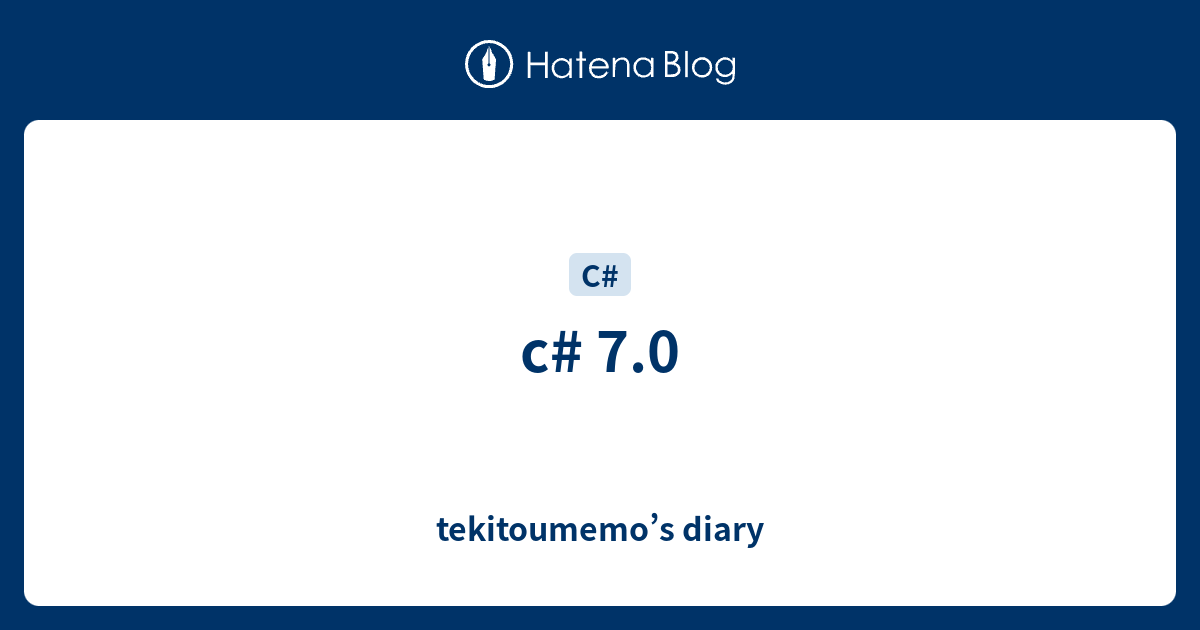 c# 7.0 - tekitoumemo’s diary