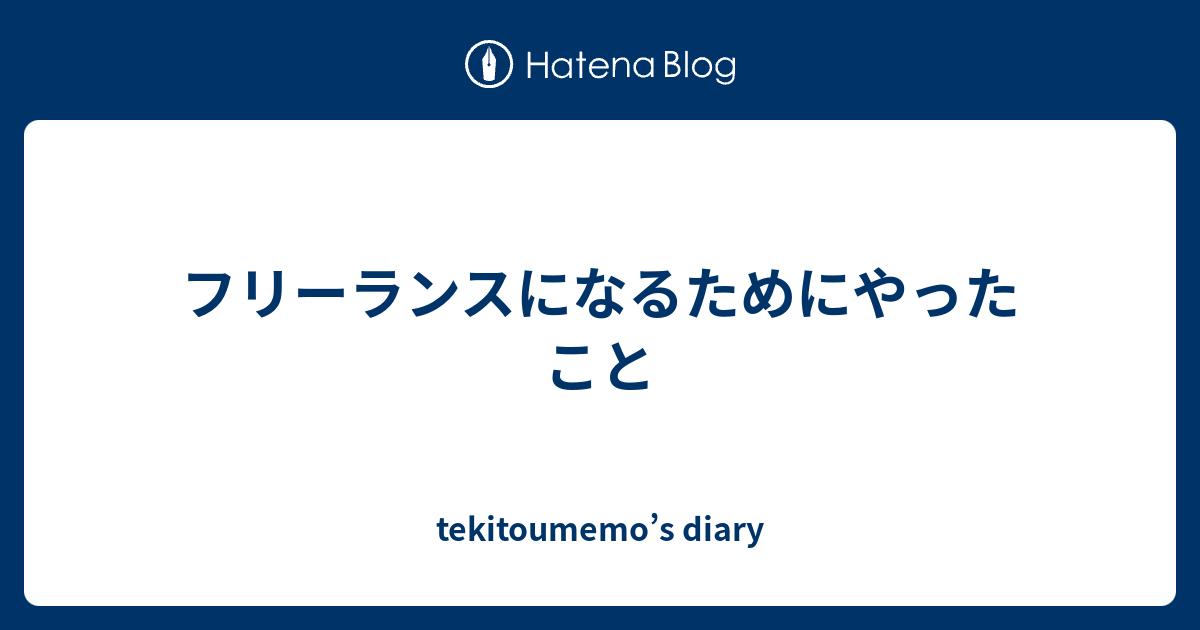 フリーランスになるためにやったこと - tekitoumemo’s diary