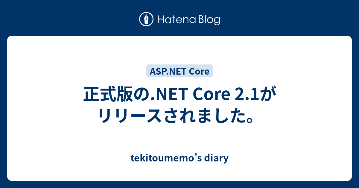 正式版の.NET Core 2.1がリリースされました。 - tekitoumemo’s diary