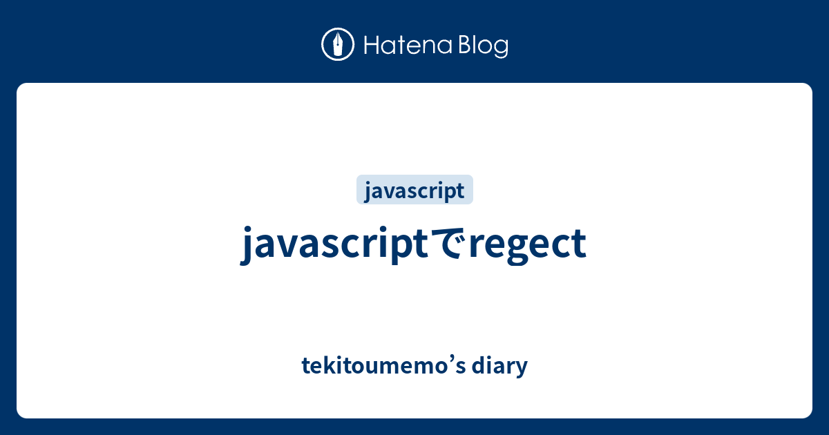 javascriptでregect - tekitoumemo’s diary