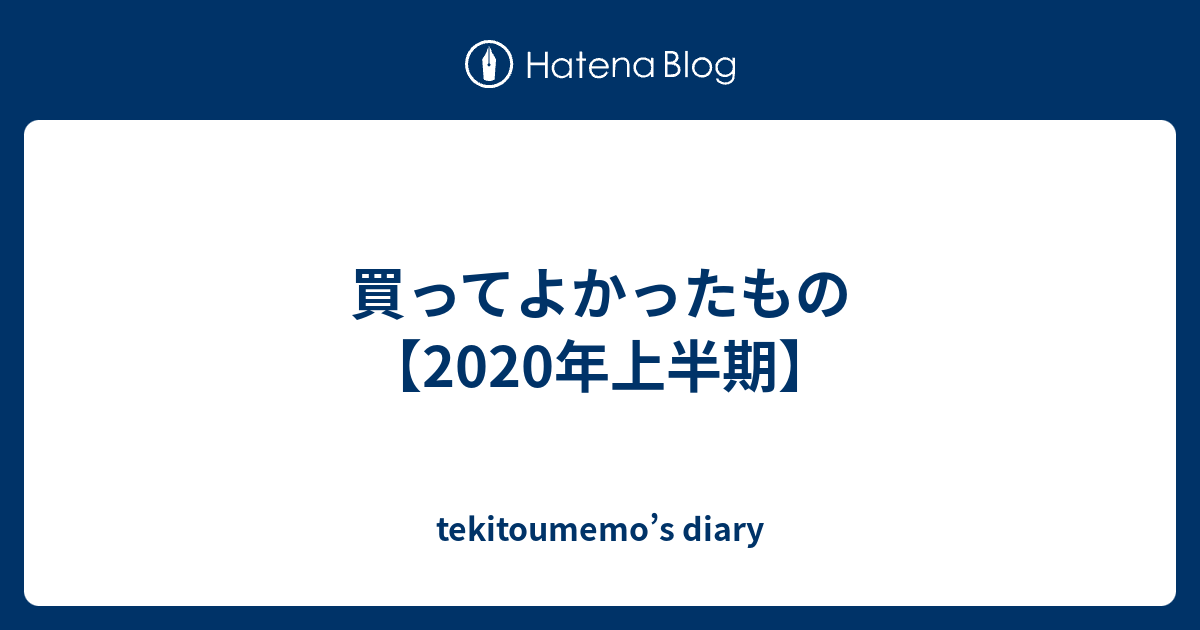 買ってよかったもの【2020年上半期】 - tekitoumemo’s diary