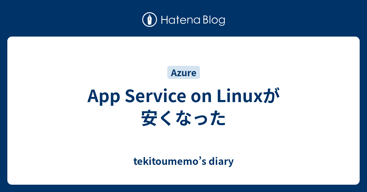 App Service on Linuxが安くなった - tekitoumemo’s diary