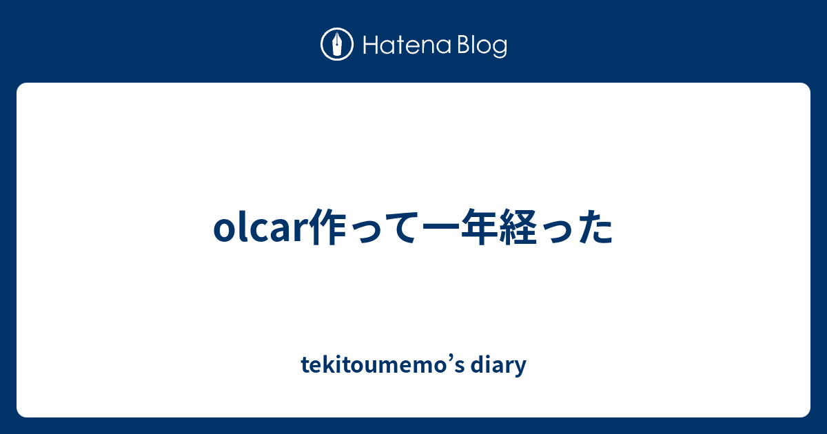 olcar作って一年経った - tekitoumemo’s diary