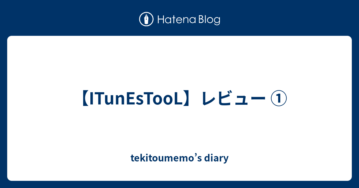 【ITunEsTooL】レビュー ① - tekitoumemo’s diary