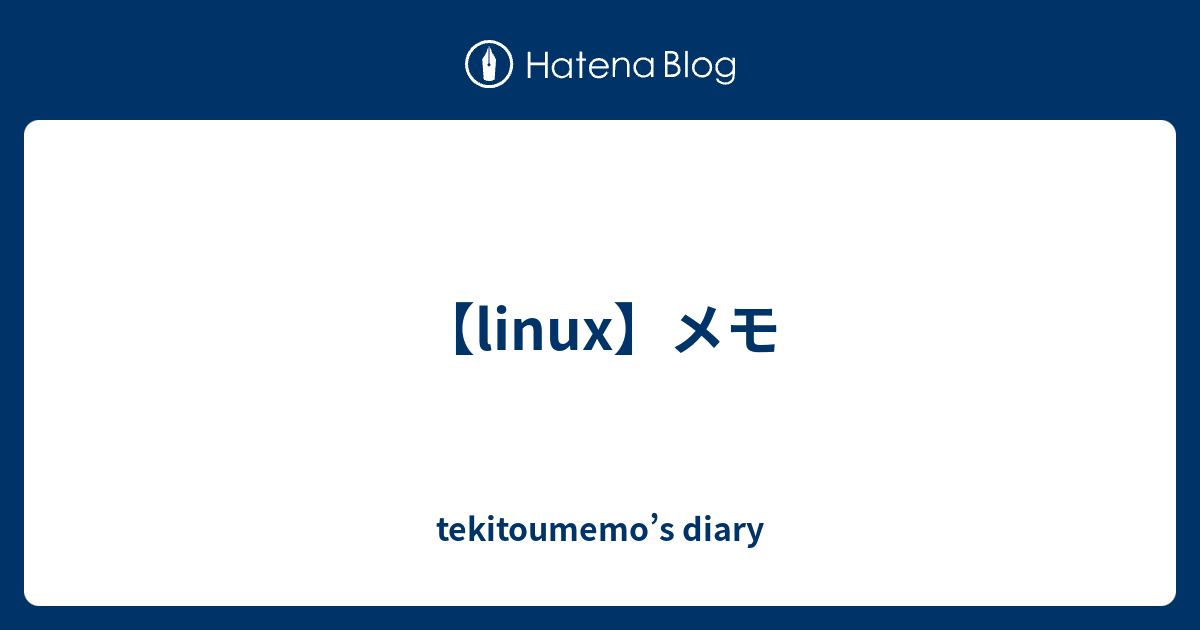 【linux】メモ - tekitoumemo’s diary