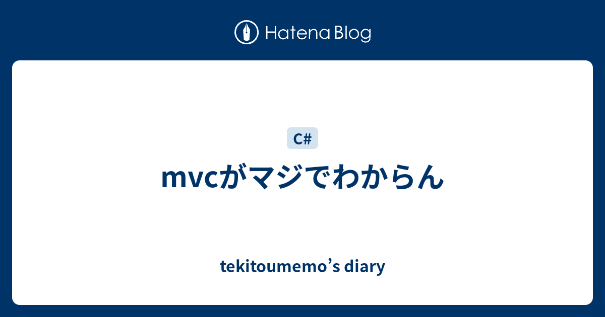 mvcがマジでわからん - tekitoumemo’s diary