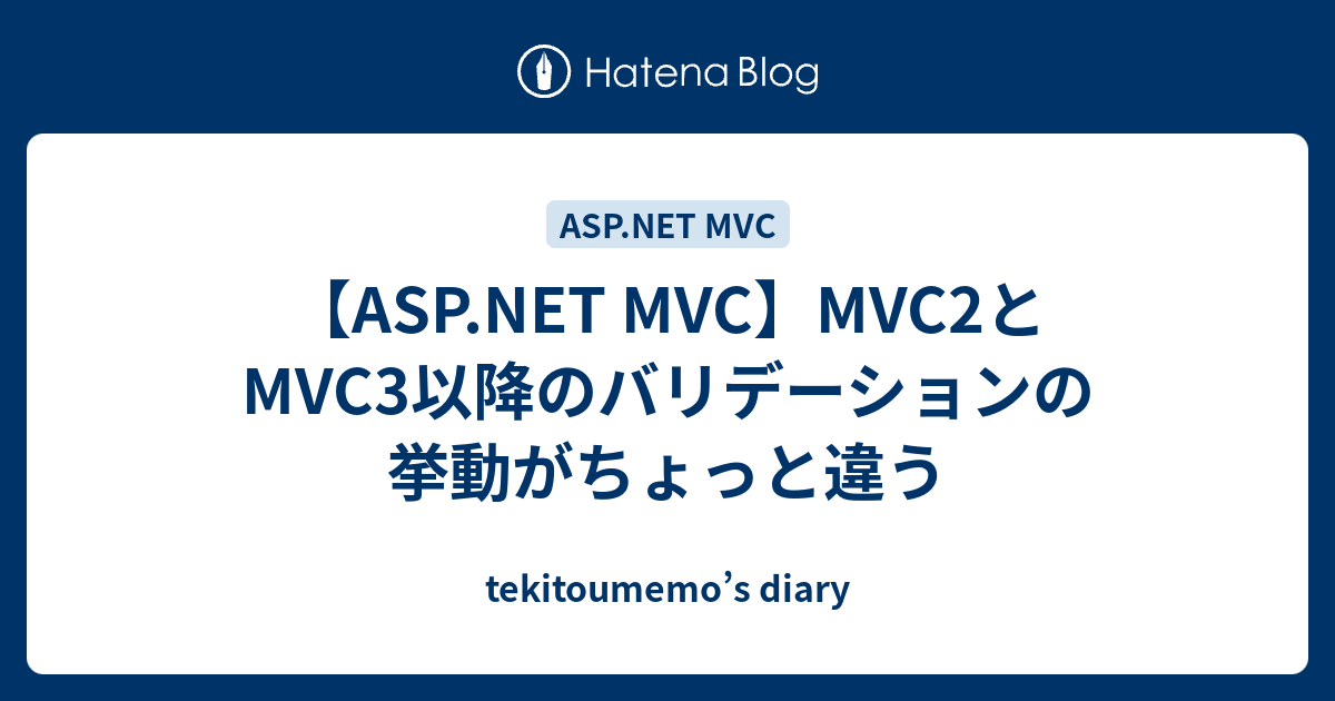 【ASP.NET MVC】MVC2とMVC3以降のバリデーションの挙動がちょっと違う - tekitoumemo’s diary