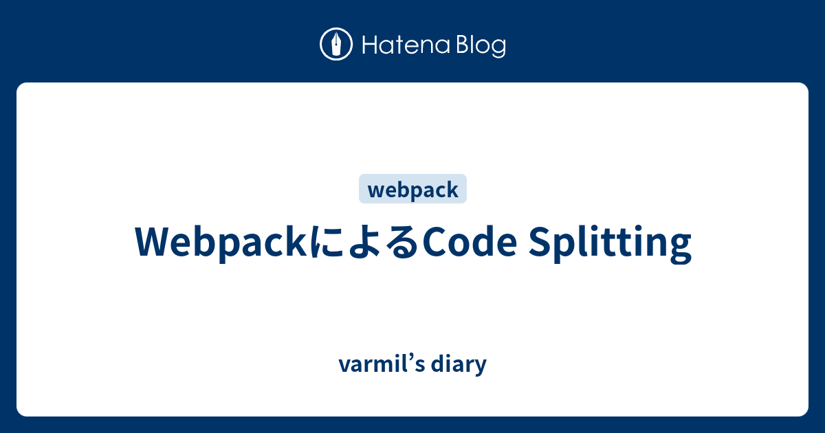 WebpackによるCode Splitting - varmil’s diary