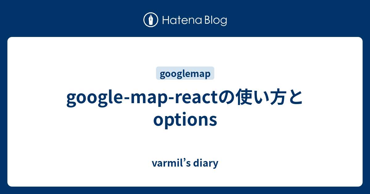 google-map-reactの使い方とoptions - varmil’s diary