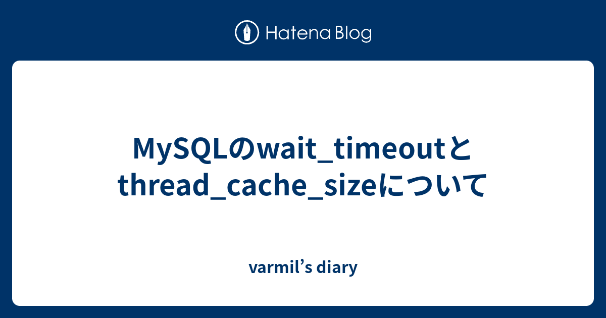 MySQLのwait_timeoutとthread_cache_sizeについて - varmil’s diary