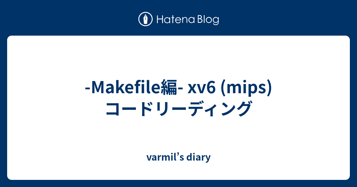 -Makefile編- xv6 (mips) コードリーディング - varmil’s diary