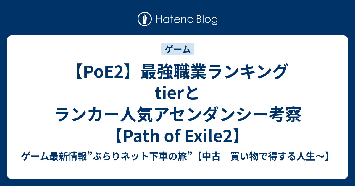 【PoE2】最強職業ランキングtierとランカー人気アセンダンシー考察【Path of Exile2】 - ゲーム最新情報”ぶらりネット下車の旅”【中古 買い物で得する人生～】