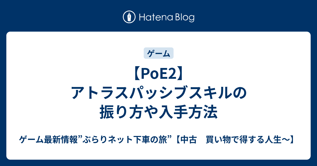 【PoE2】アトラスパッシブスキルの振り方や入手方法 - ゲーム最新情報”ぶらりネット下車の旅”【中古 買い物で得する人生～】
