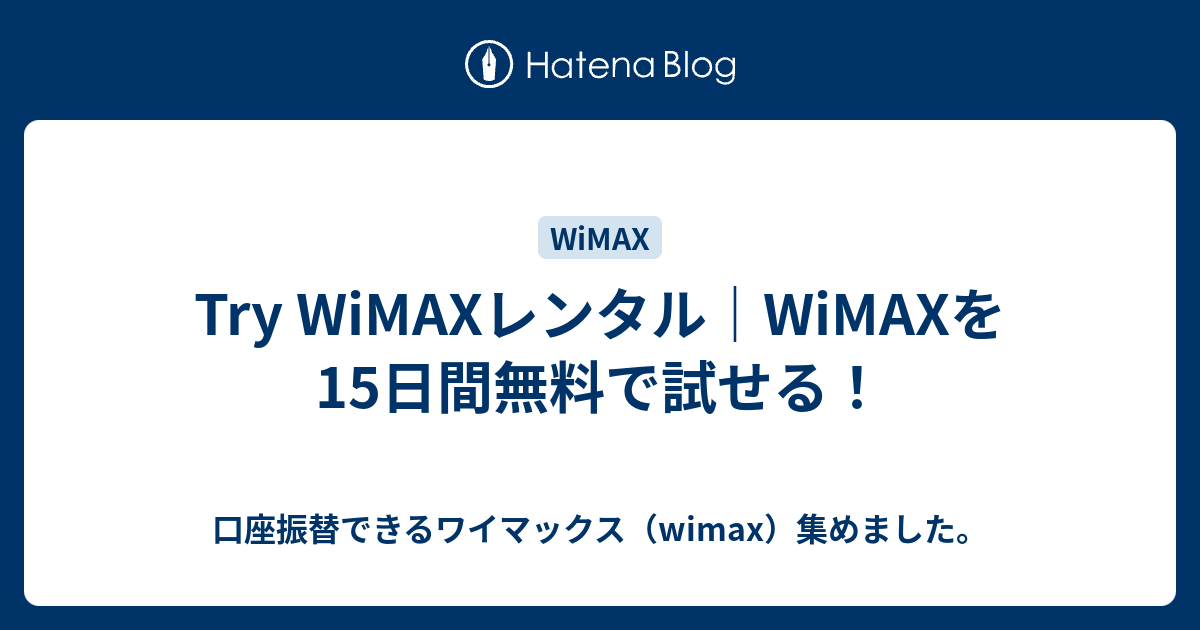 Try WiMAXレンタル｜WiMAXを15日間無料で試せる！ - 口座振替できるワイマックス（wimax）集めました。