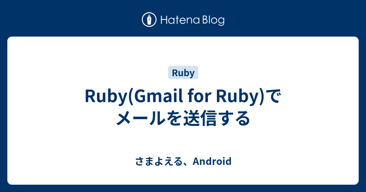 Ruby(Gmail for Ruby)でメールを送信する - さまよえる、Android