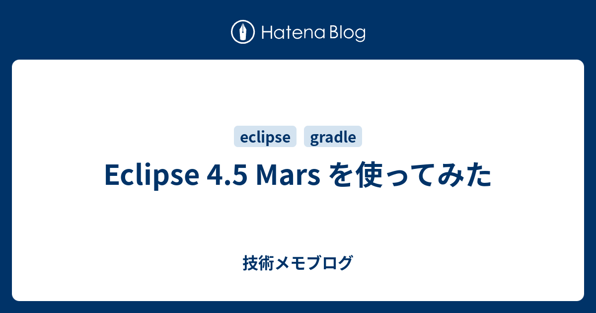 Eclipse 4.5 Mars を使ってみた - 技術メモブログ