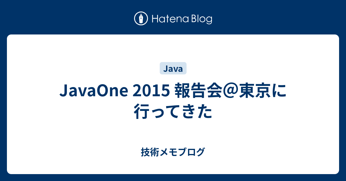 JavaOne 2015 報告会＠東京に行ってきた - 技術メモブログ
