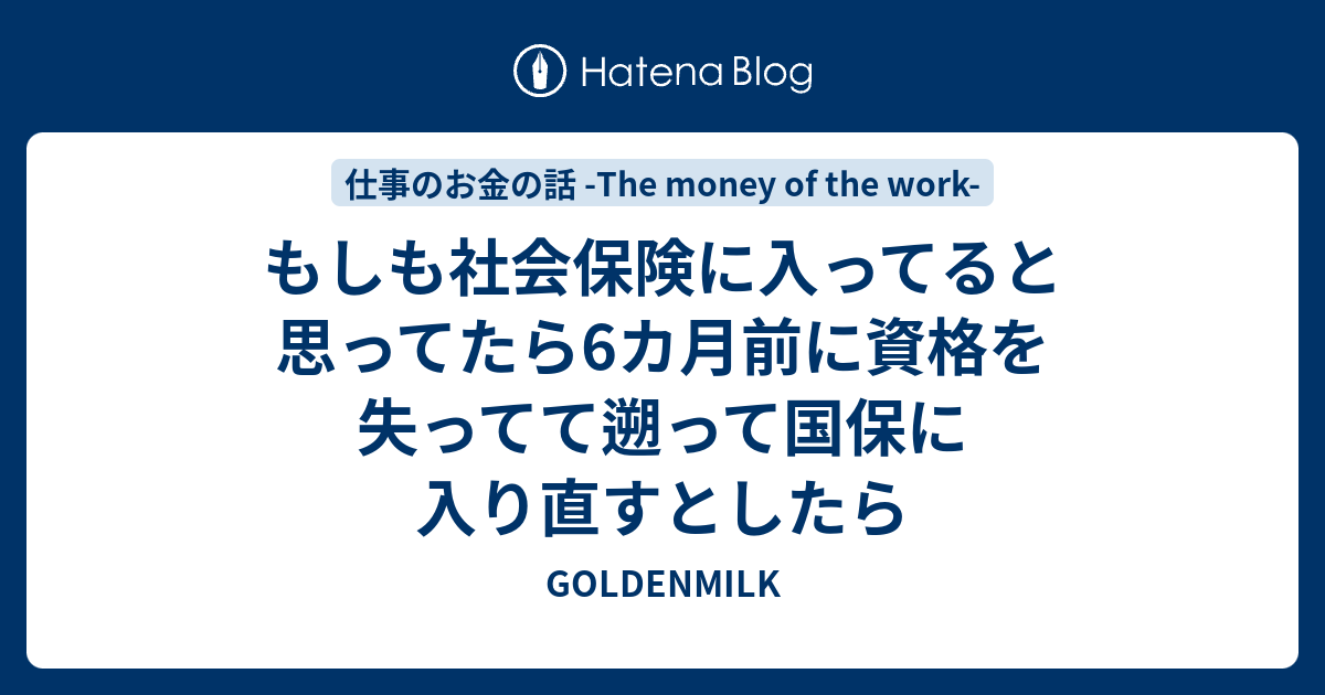 もしも社会保険に入ってると思ってたら6カ月前に資格を失ってて遡って国保に入り直すとしたら Goldenmilk