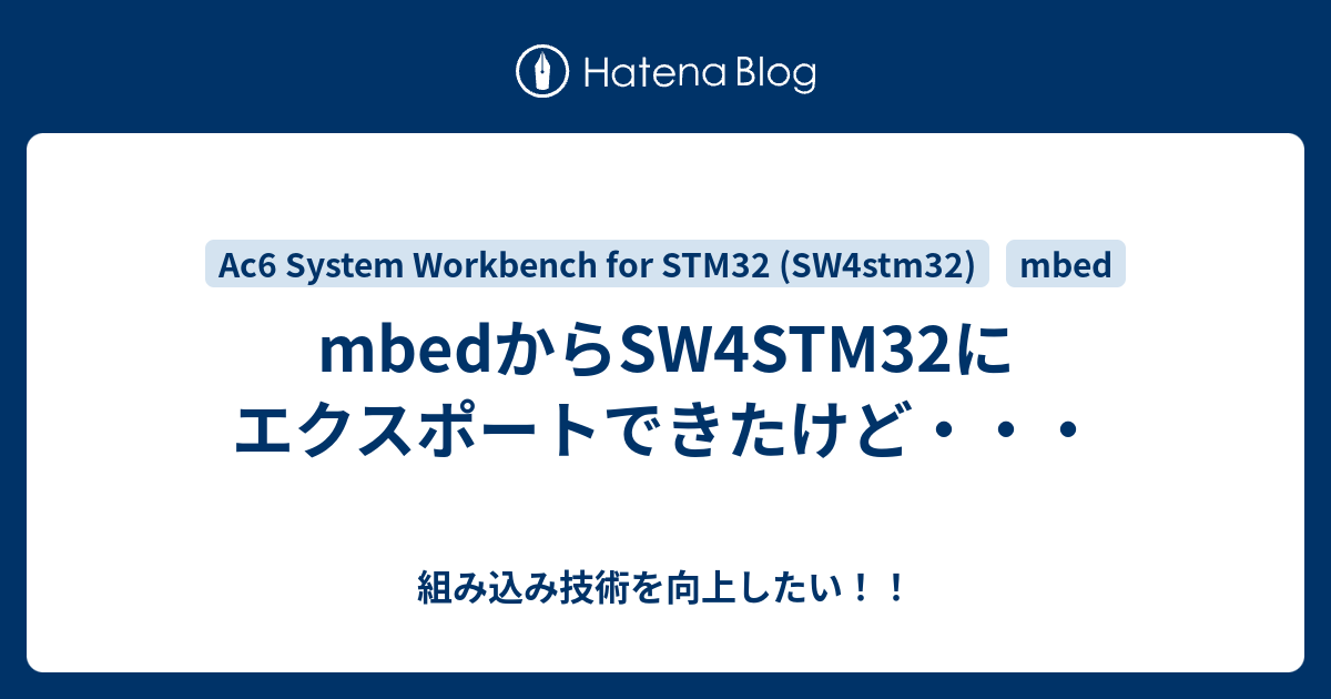 mbedからSW4STM32にエクスポートできたけど・・・ - 組み込み技術を向上したい！！