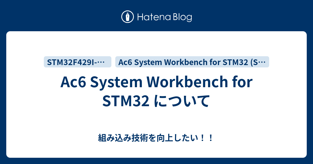 Ac6 System Workbench for STM32 について - 組み込み技術を向上したい！！