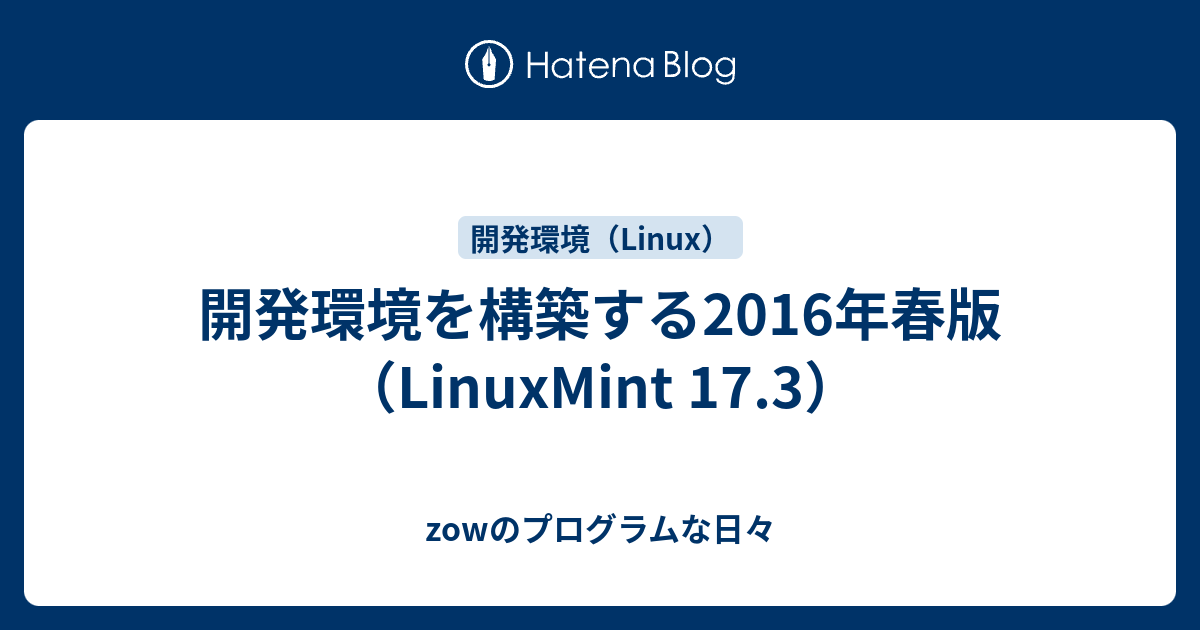 開発環境を構築する2016年春版（LinuxMint 17.3） - zowのプログラムな日々