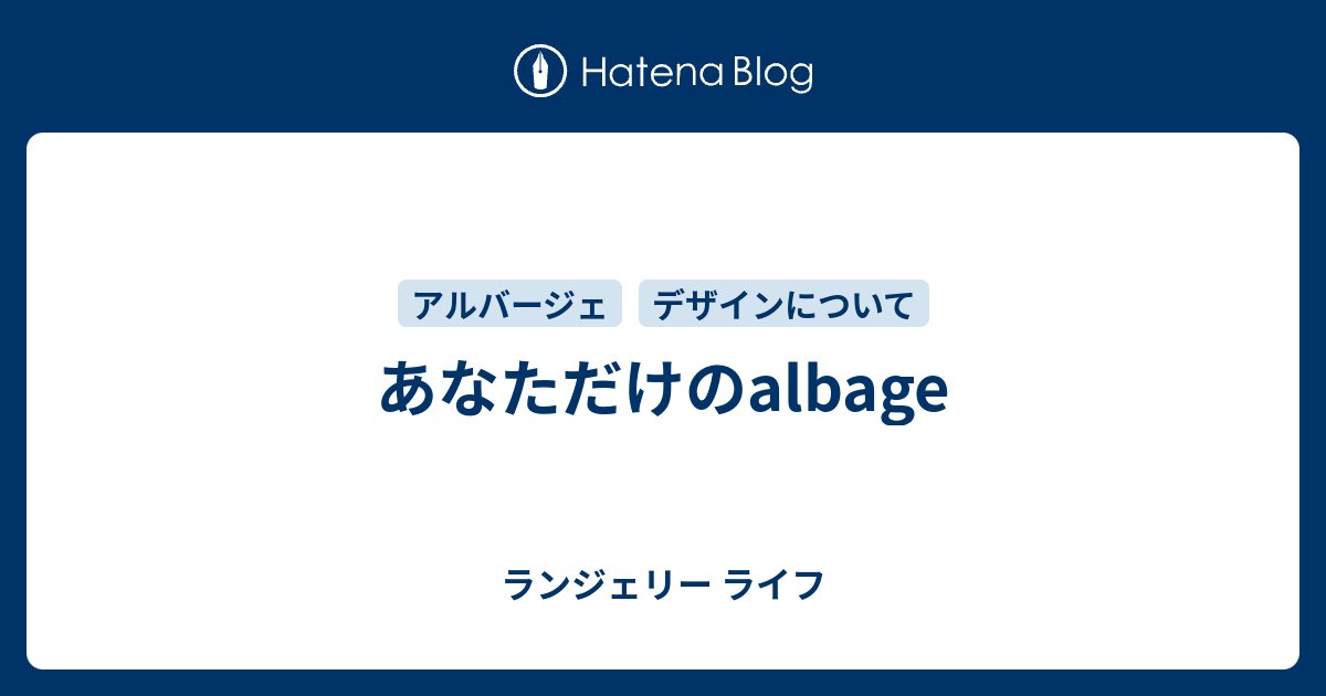 あなただけのalbage - ランジェリー ライフ