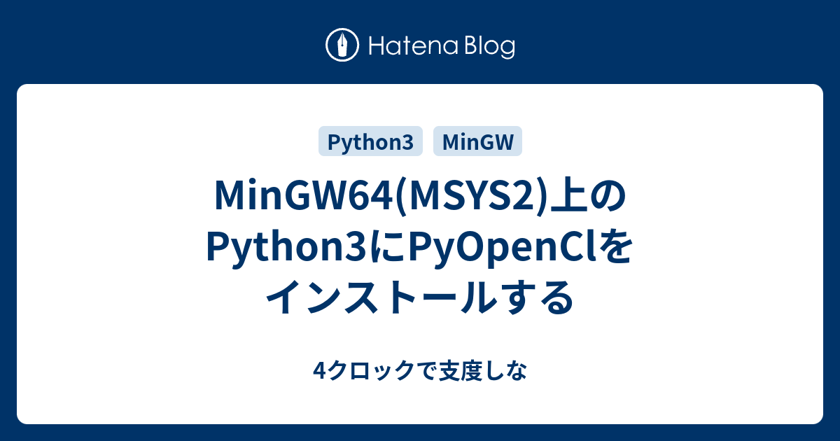 MinGW64(MSYS2)上のPython3にPyOpenClをインストールする - 4クロックで支度しな