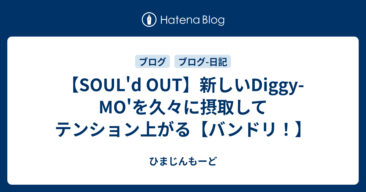 【SOUL'd OUT】新しいDiggy-MO'を久々に摂取してテンション上がる【バンドリ！】 - ひまじんもーど