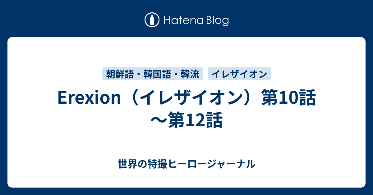 Erexion（イレザイオン）第10話～第12話 - 世界の特撮ヒーロージャーナル