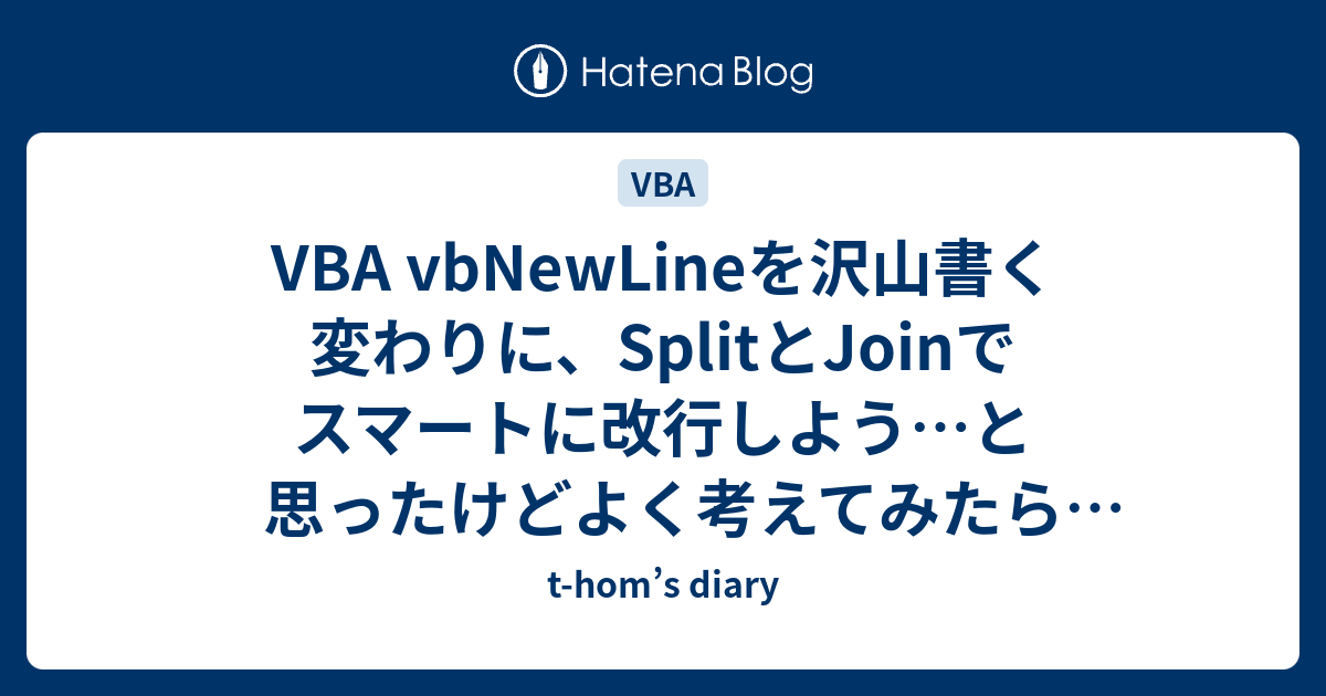 VBA vbNewLineを沢山書く変わりに、SplitとJoinでスマートに改行しよう…と思ったけどよく考えてみたらReplaceで良かった ...