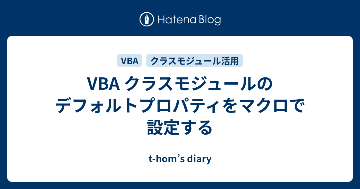 VBA クラスモジュールのデフォルトプロパティをマクロで設定する - t-hom’s diary