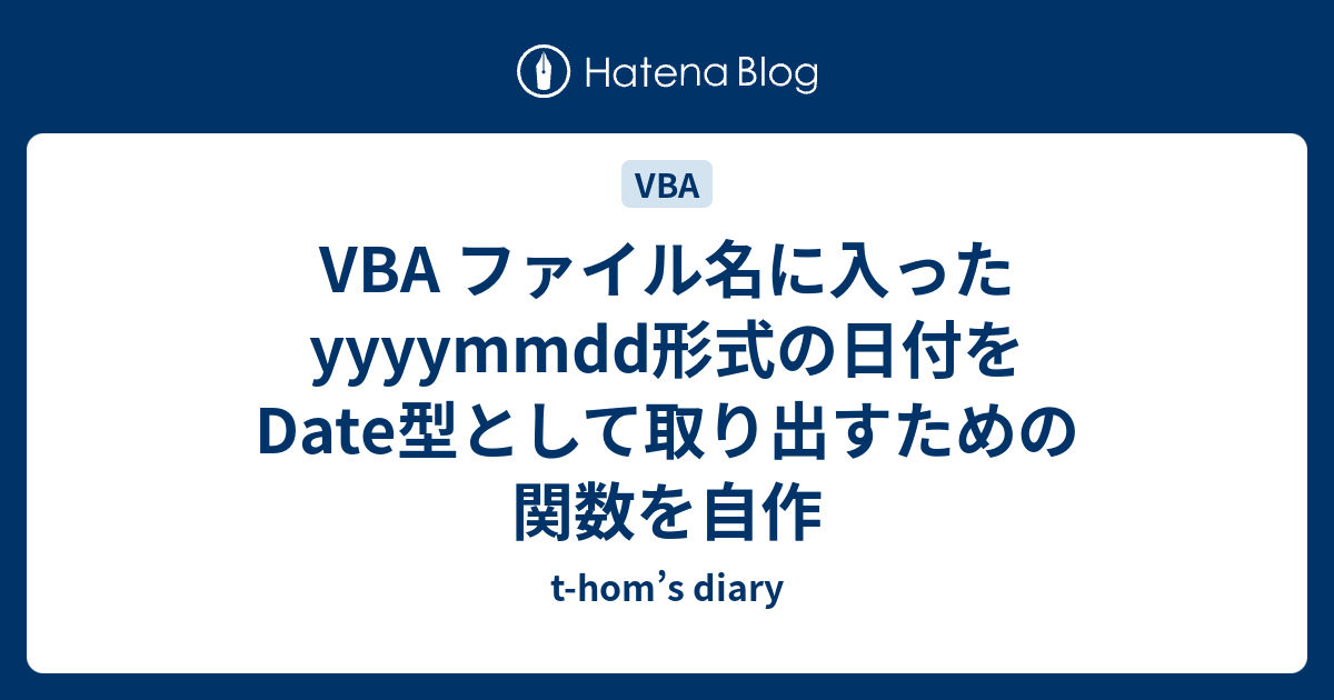 VBA ファイル名に入ったyyyymmdd形式の日付をDate型として取り出すための関数を自作 - t-hom’s diary