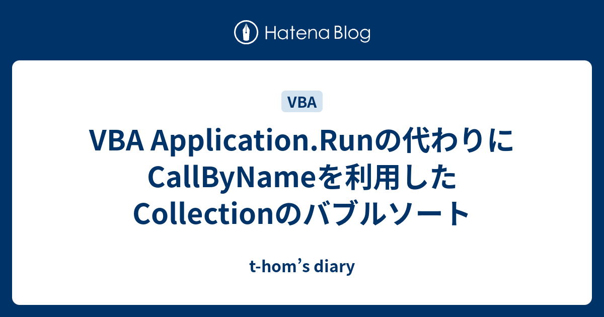 VBA Application.Runの代わりにCallByNameを利用したCollectionのバブルソート - t-hom’s diary