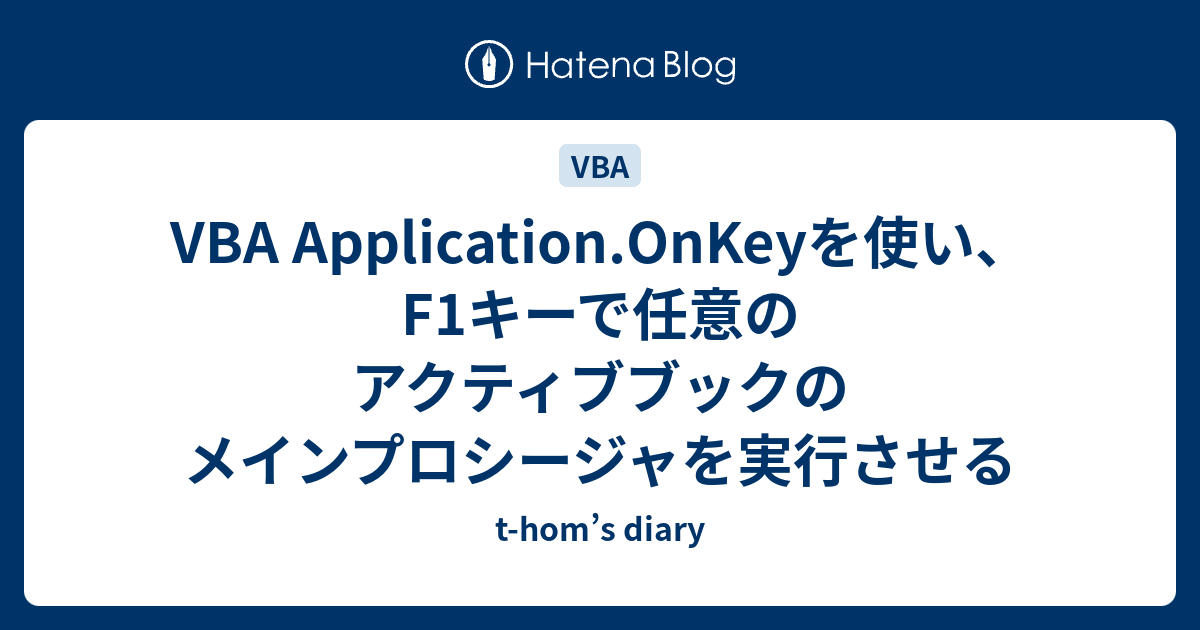 VBA Application.OnKeyを使い、F1キーで任意のアクティブブックのメインプロシージャを実行させる - t-hom’s diary