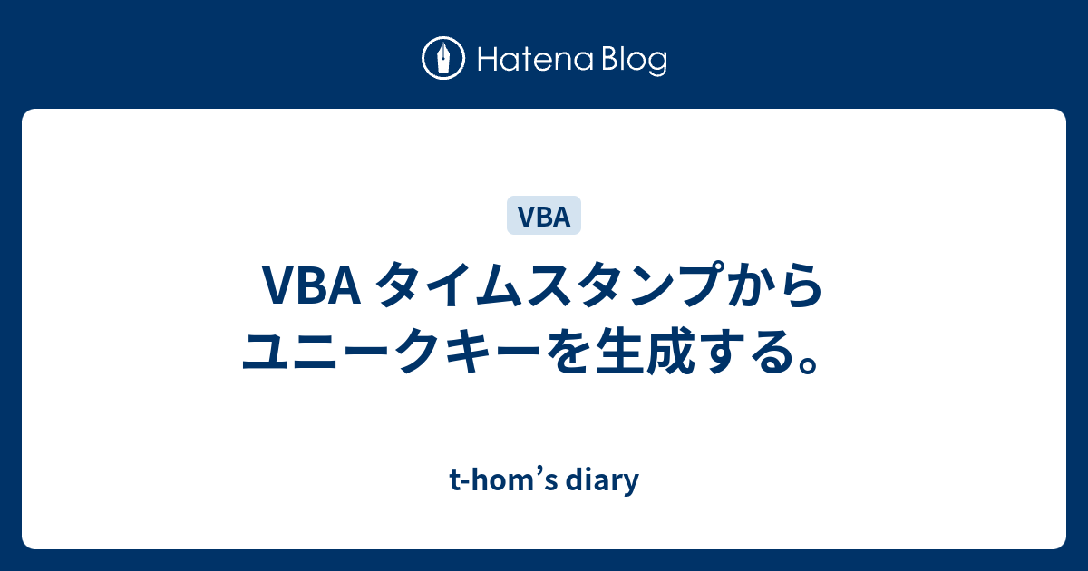 VBA タイムスタンプからユニークキーを生成する。 - t-hom’s diary