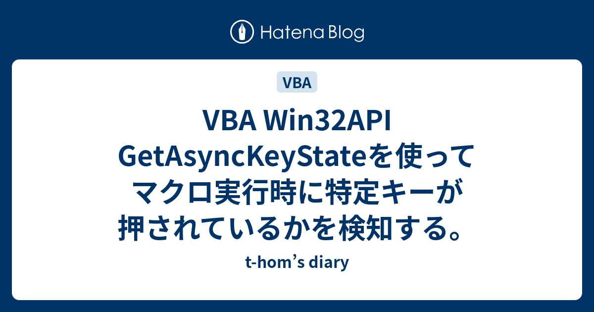 VBA Win32API GetAsyncKeyStateを使ってマクロ実行時に特定キーが押されているかを検知する。 - t-hom’s diary