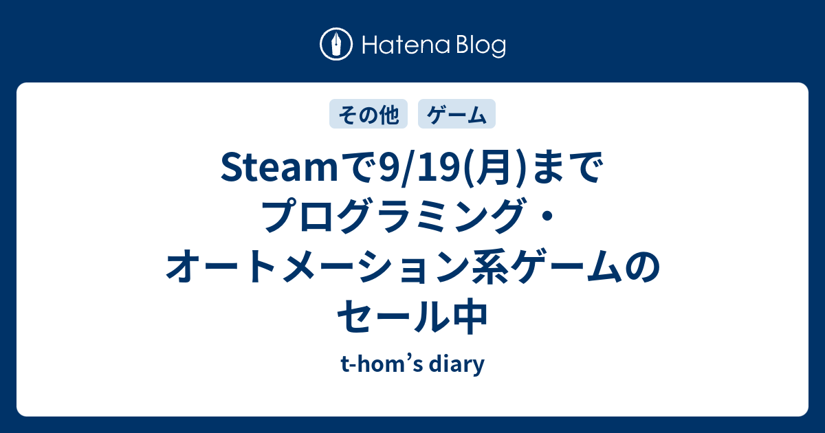 Steamで9/19(月)までプログラミング・オートメーション系ゲームのセール中 - t-hom’s diary
