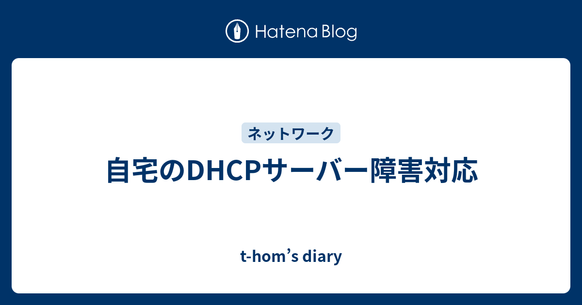 自宅のDHCPサーバー障害対応 - t-hom’s diary