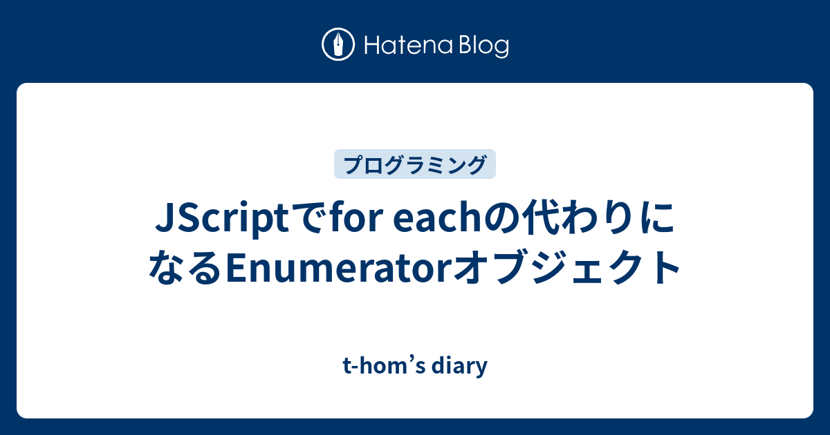 JScriptでfor eachの代わりになるEnumeratorオブジェクト - t-hom’s diary