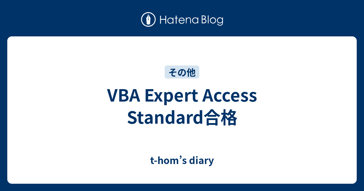 VBA Expert Access Standard合格 - t-hom’s diary