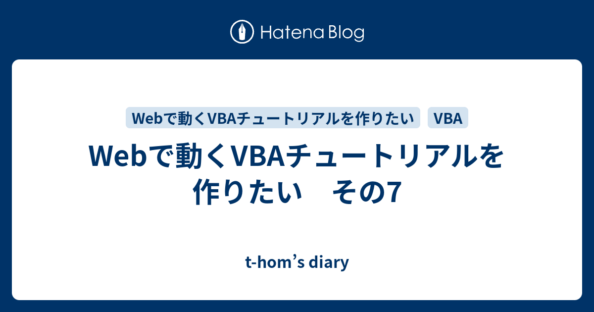 Webで動くVBAチュートリアルを作りたい その7 - t-hom’s diary