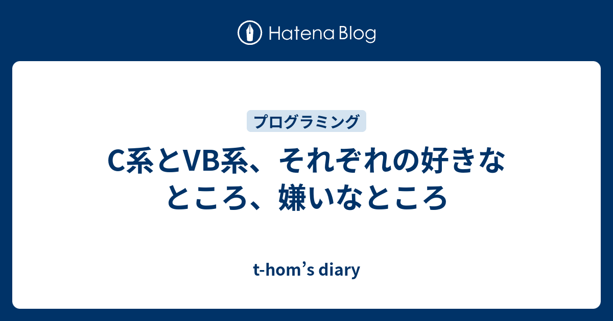 C系とVB系、それぞれの好きなところ、嫌いなところ - t-hom’s diary
