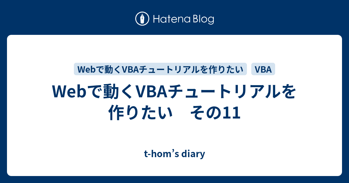 Webで動くVBAチュートリアルを作りたい その11 - t-hom’s diary