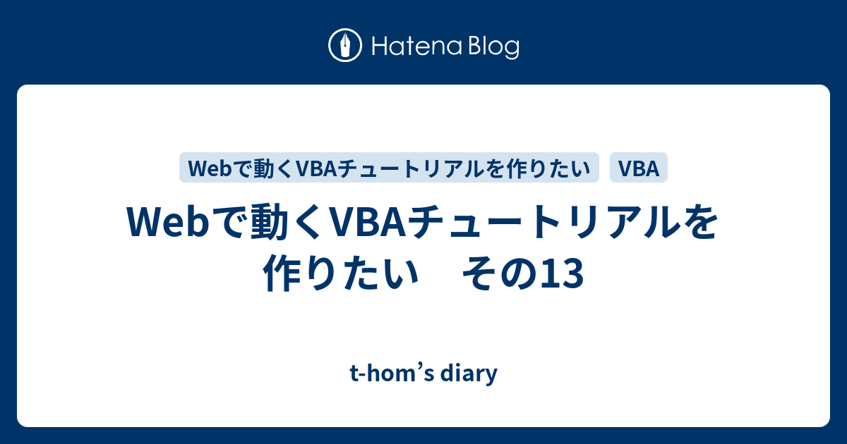 Webで動くVBAチュートリアルを作りたい その13 - t-hom’s diary