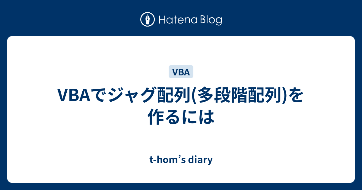 VBAでジャグ配列(多段階配列)を作るには - t-hom’s diary