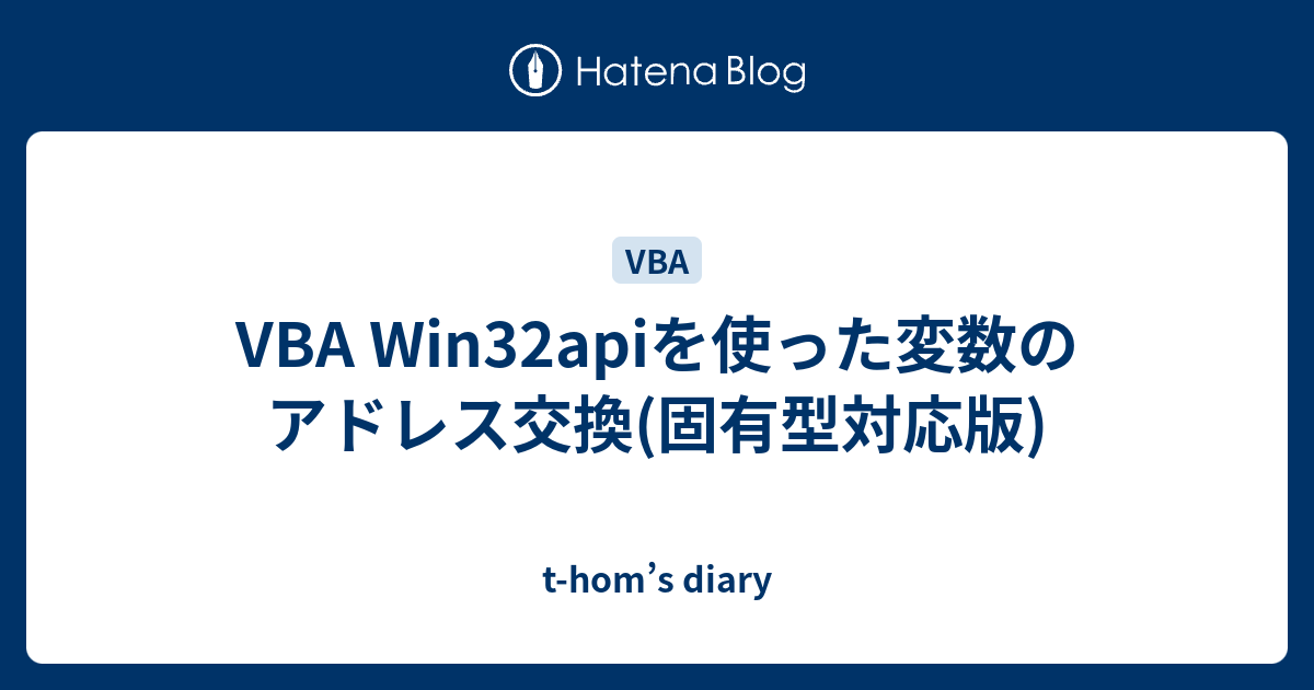VBA Win32apiを使った変数のアドレス交換(固有型対応版) - t-hom’s diary
