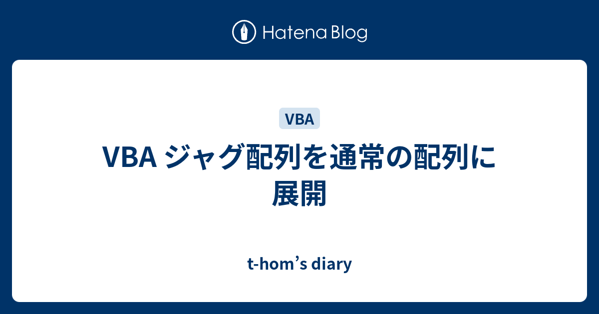 VBA ジャグ配列を通常の配列に展開 - t-hom’s diary