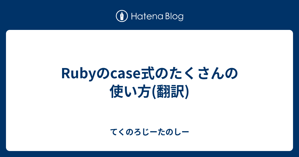 Rubyのcase式のたくさんの使い方(翻訳) - てくのろじーたのしー