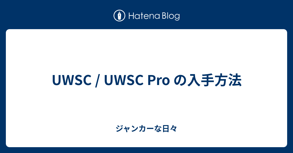UWSC / UWSC Pro の入手方法 - ジャンカーな日々