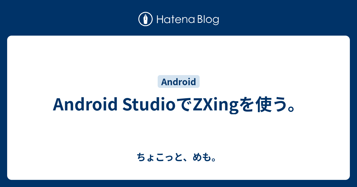 Android StudioでZXingを使う。 - ちょこっと、めも。